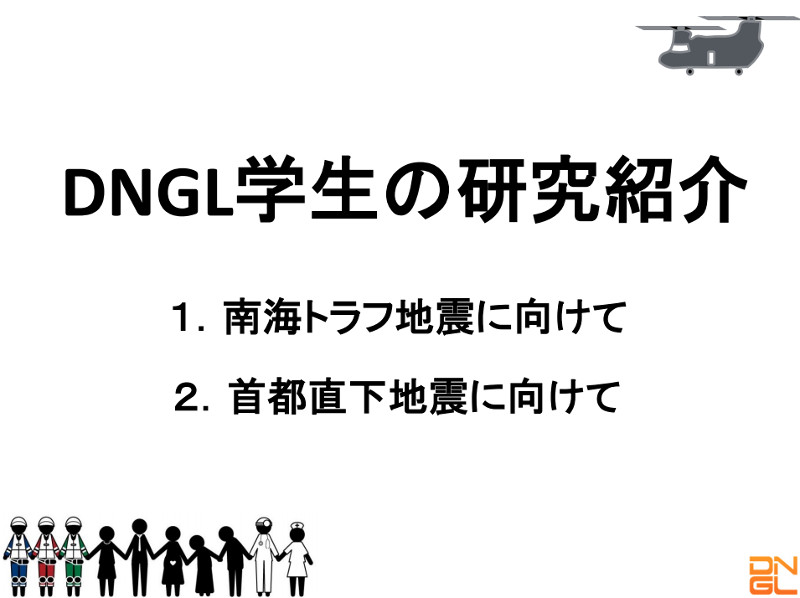 災害看護グローバルリーダー養成プログラム（DNGL） 学生の研究紹介（2016防災推進国民大会） | TEAM防災ジャパン