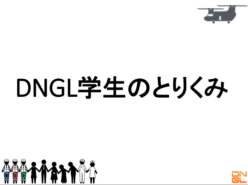 災害看護グローバルリーダー養成プログラム（DNGL） 学生のとりくみ（2016防災推進国民大会） | TEAM防災ジャパン