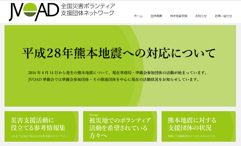 全国災害ボランティア支援団体ネットワーク（NPO法人JVOAD） | TEAM防災ジャパン